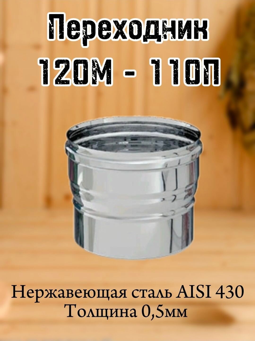 Переходник 110П-120М 0,5мм для дымохода