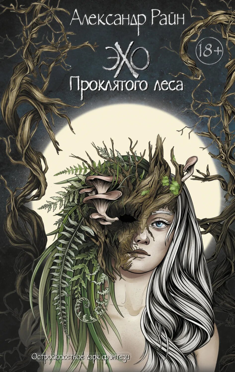 Эхо проклятого леса [Цифровая книга]