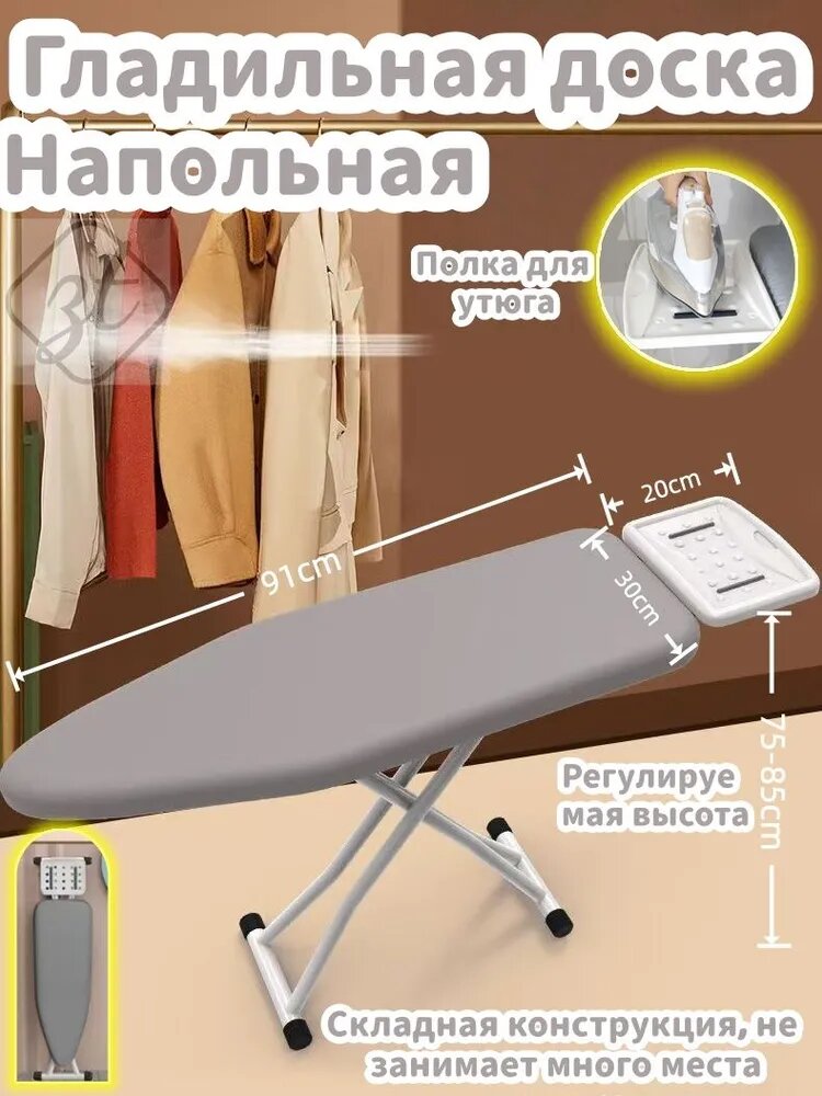 Гладильная доска Напольная складная с подставкой под утюг и полкой для белья, 31 см, серая