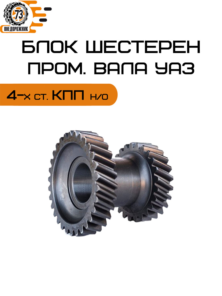 Блок шестерен промежуточного вала 4-х ст. КПП УАЗ н/о (ZFauto)