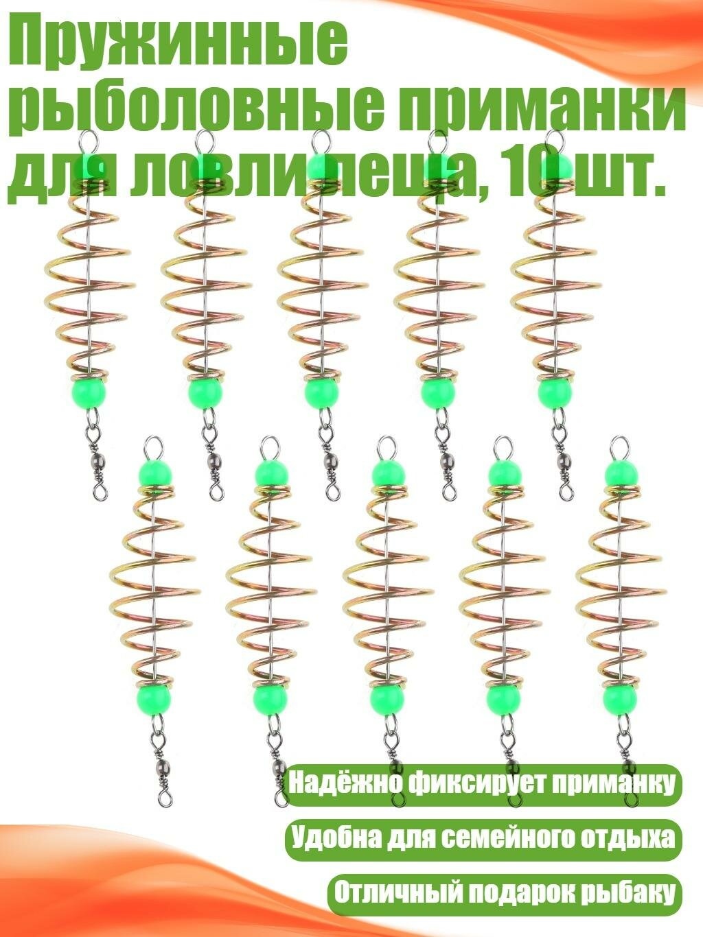 Пружинные рыболовные приманки для ловли леща, 10 шт, Большой