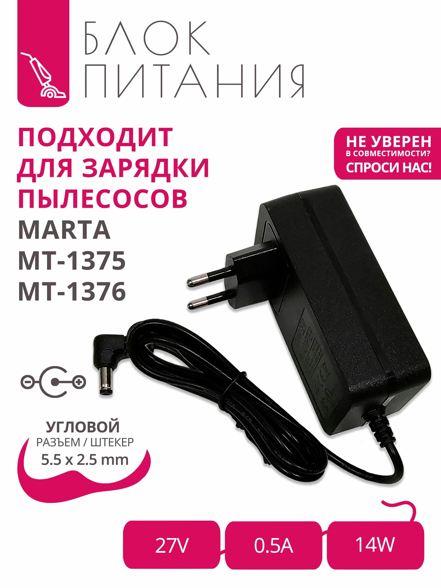 Зарядка (адаптер) 27V - 0.5A для пылесосов Marta MT-1375/1376 с угловым разъемом 5.5x2.5