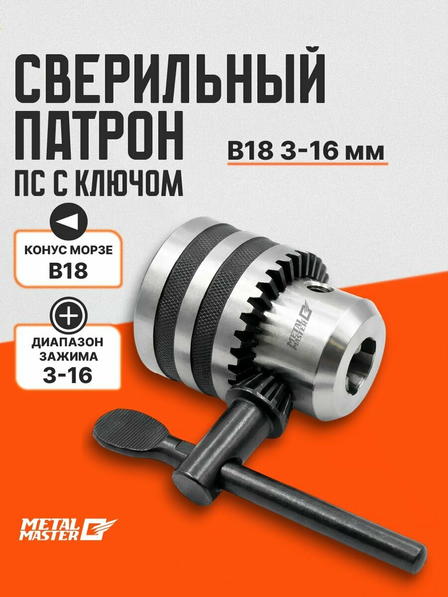 Сверлильный патрон с ключом Metal Master ПС В18 3-16 мм