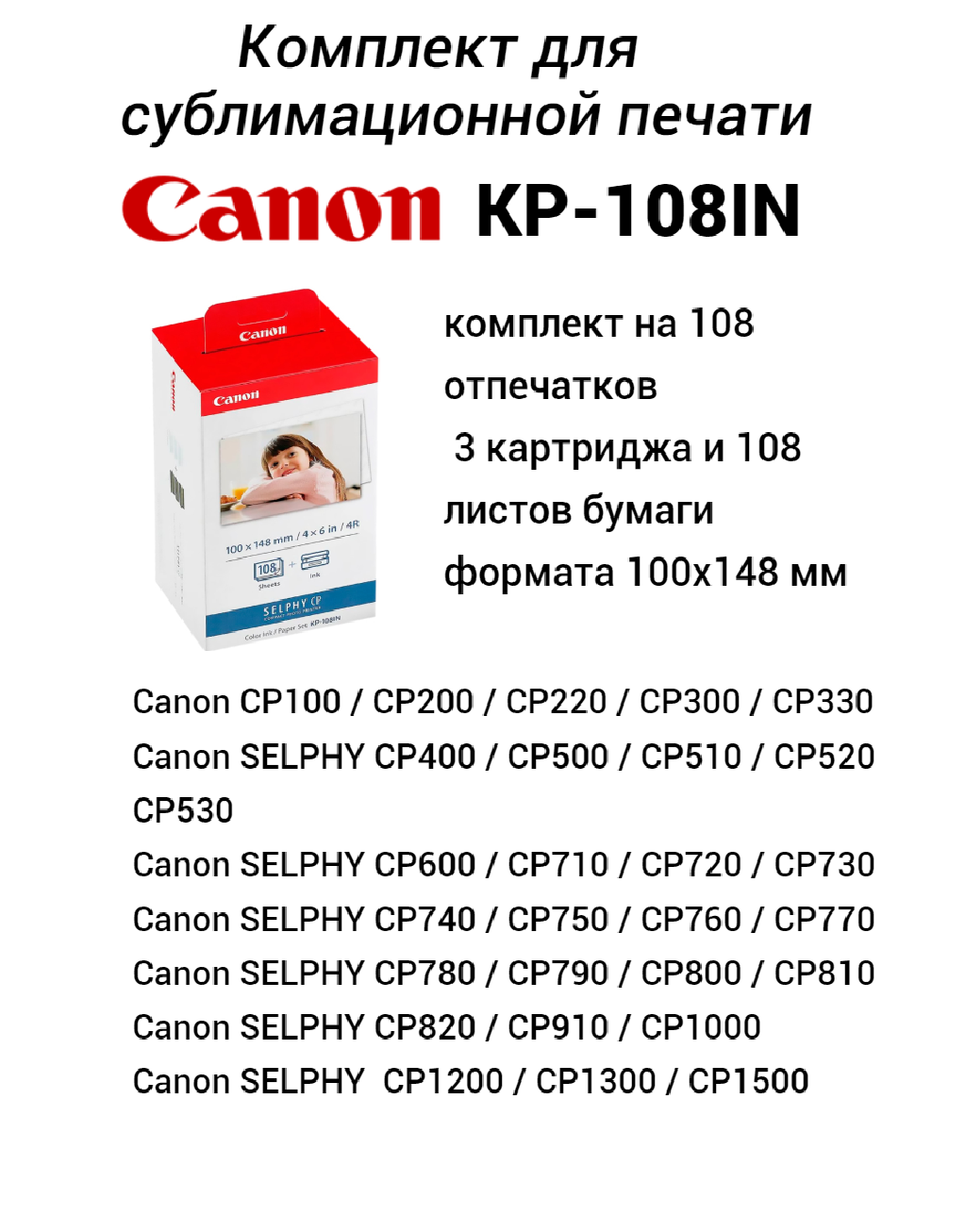 Комплект для печати Canon KP-108IN (3115B001) сублимационный 108 листов, 10x15 см (KP-108IP)