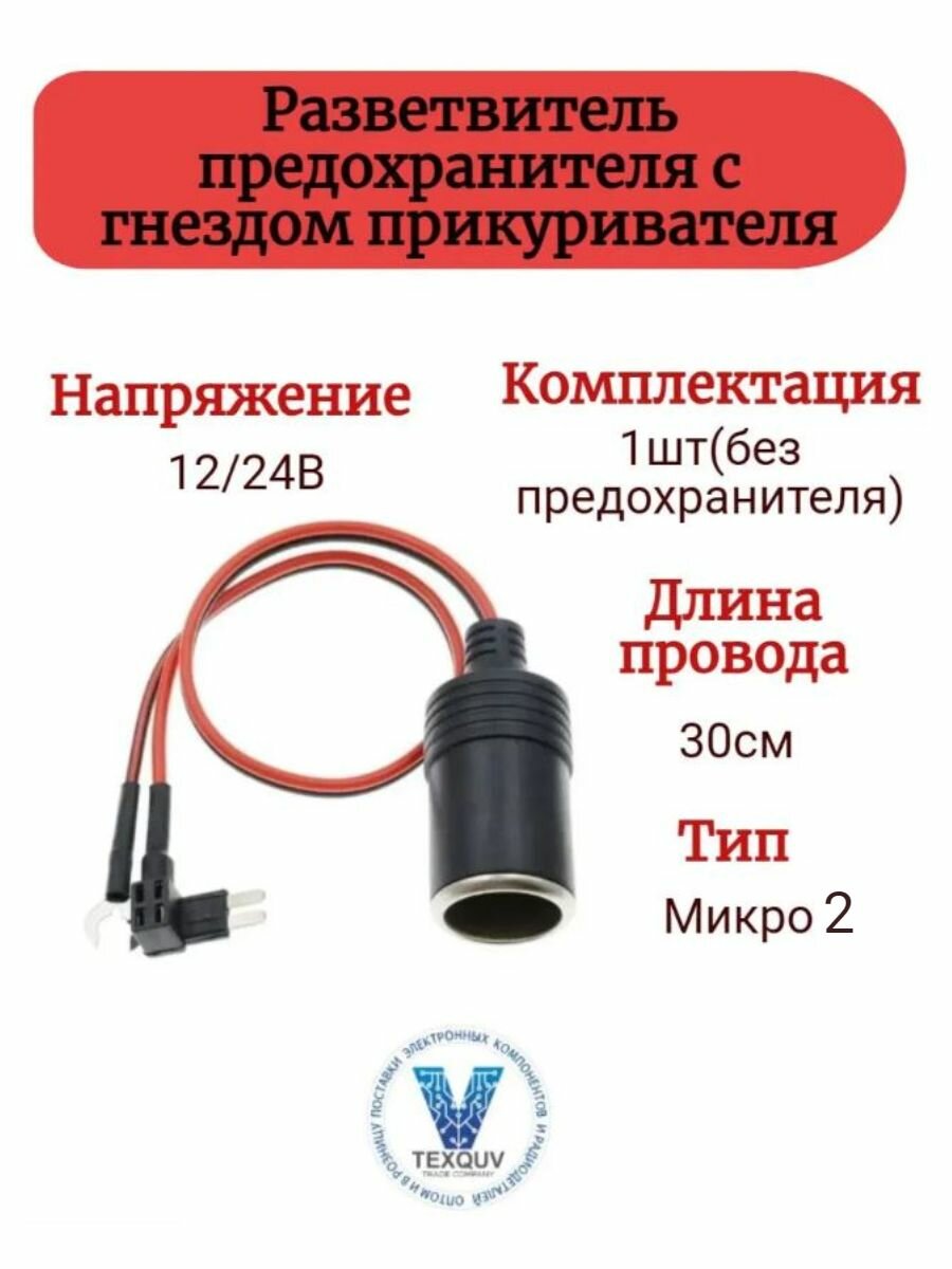 Гнездо прикуривателя, с проводом 0.3м, предохранитель (микро 2)