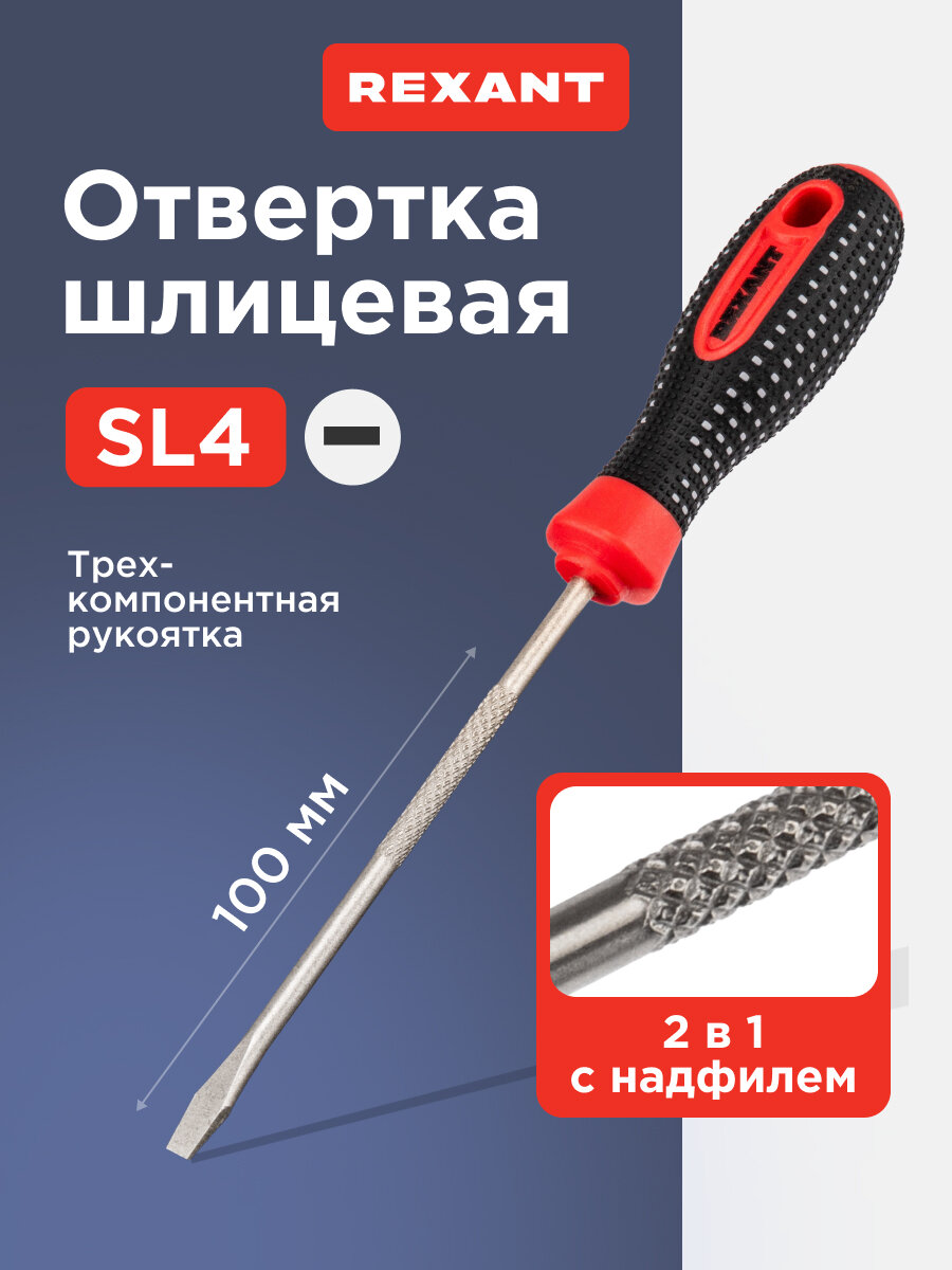 Отвертка шлицевая REXANT SL 4х100 мм, трехкомпонентная рукоятка, сталь S2