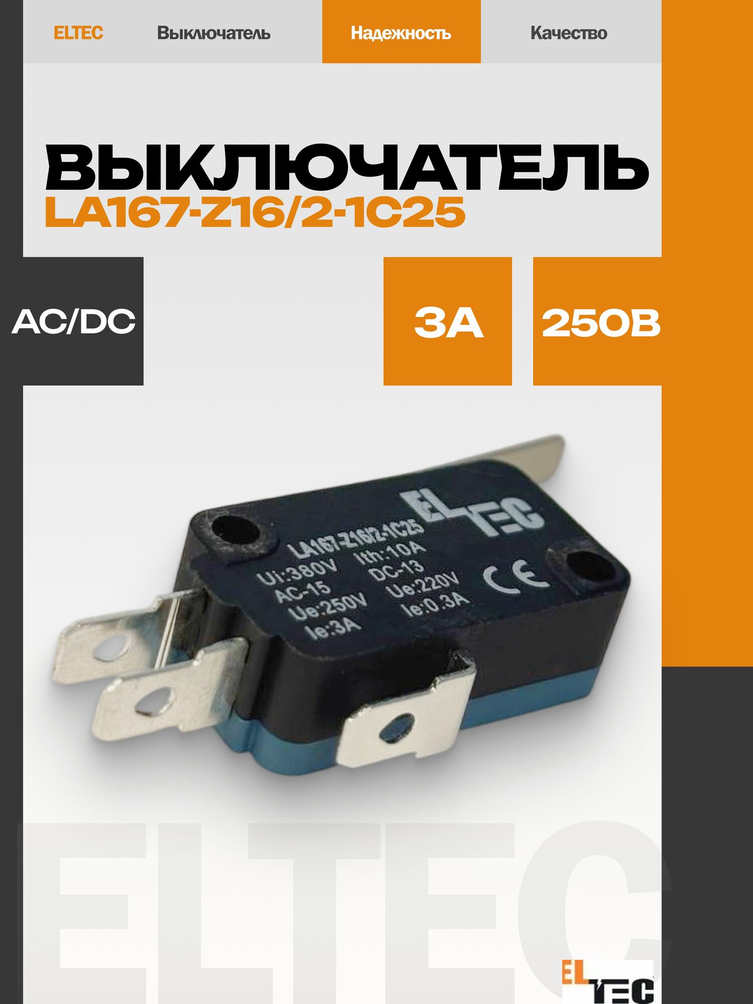 Выключатель ELTEC LA167-Z16, концевой, микропереключатель, металл