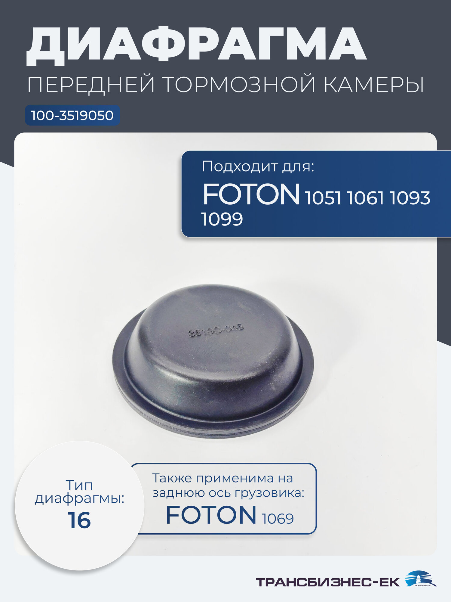 Диафрагма тормозной камеры передней FOTON 1051 1061 1093 1099 задней 1069 (T-16) (100-3519050)