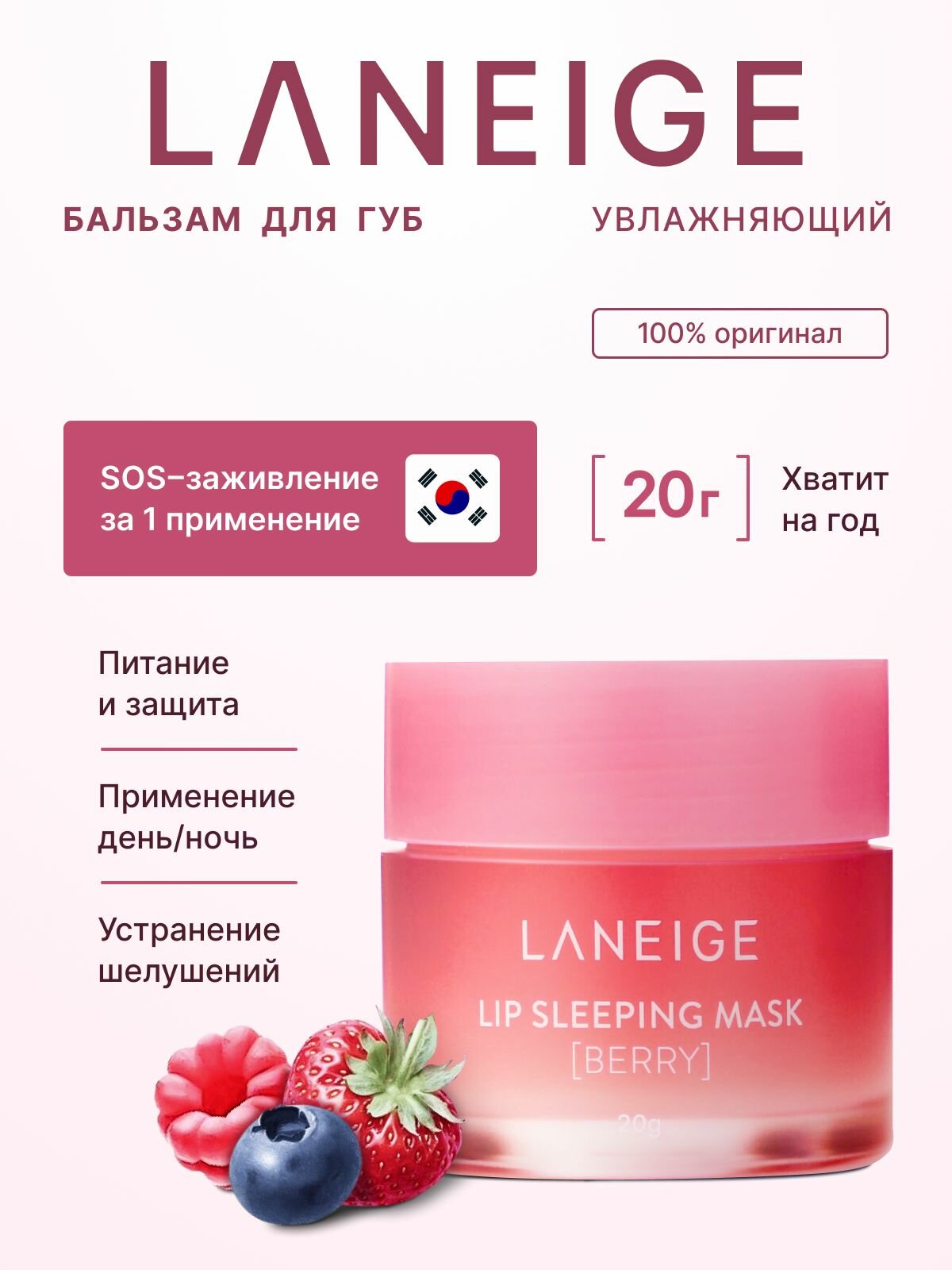 LANEIGE Бальзам для губ увлажняющий/ Ночная маска Lip Sleeping Mask Berry, 20 мл.