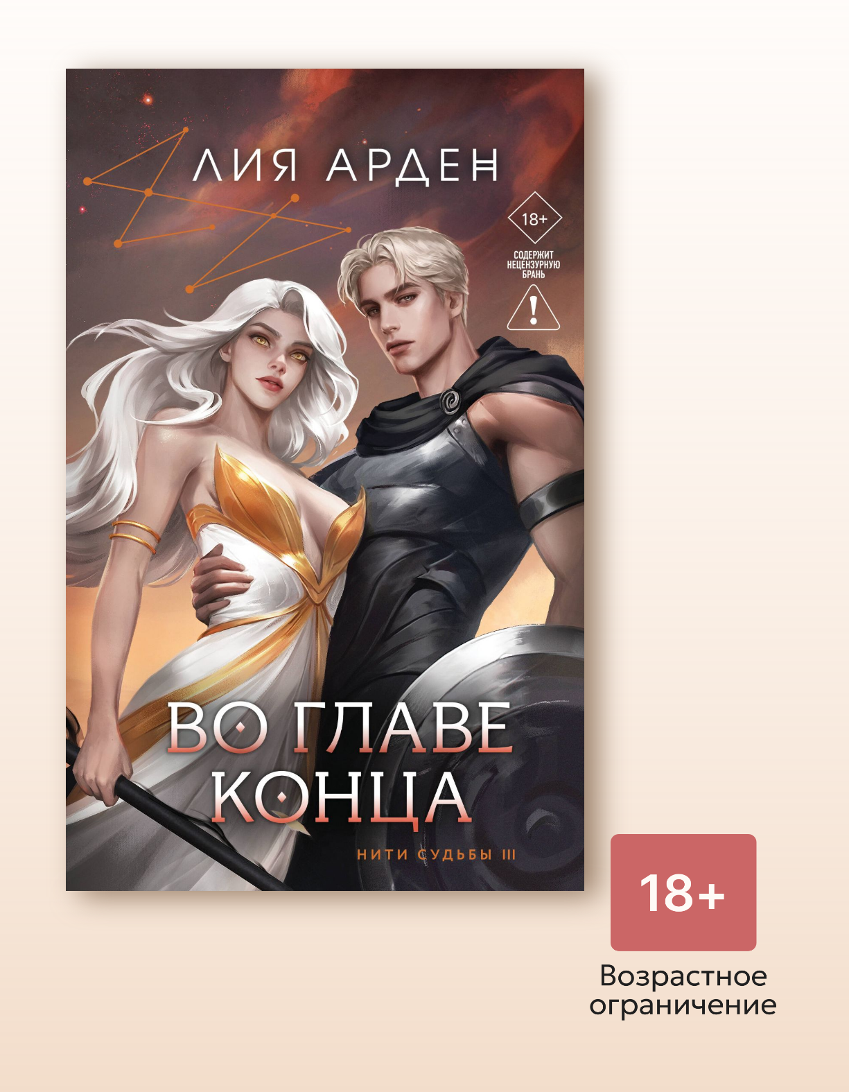Книга "Нити судьбы. Книга 3. Во главе конца", автор Арден Л, издательство Черным-бело