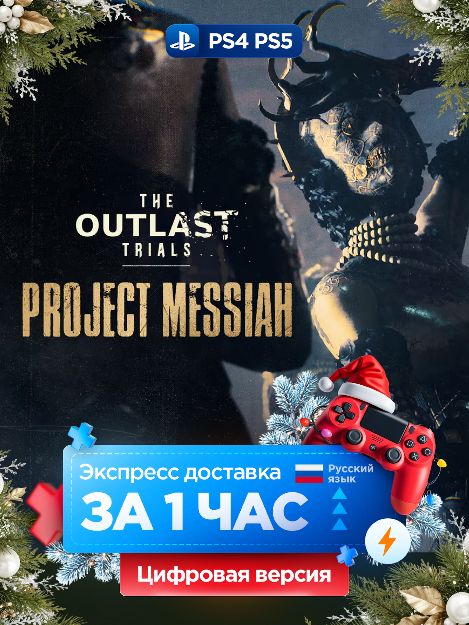 Игра The Outlast Trials Deluxe Edition для PS4 и PS5 | Русские субтитры и интерфейс | PlayStation 4 и 5