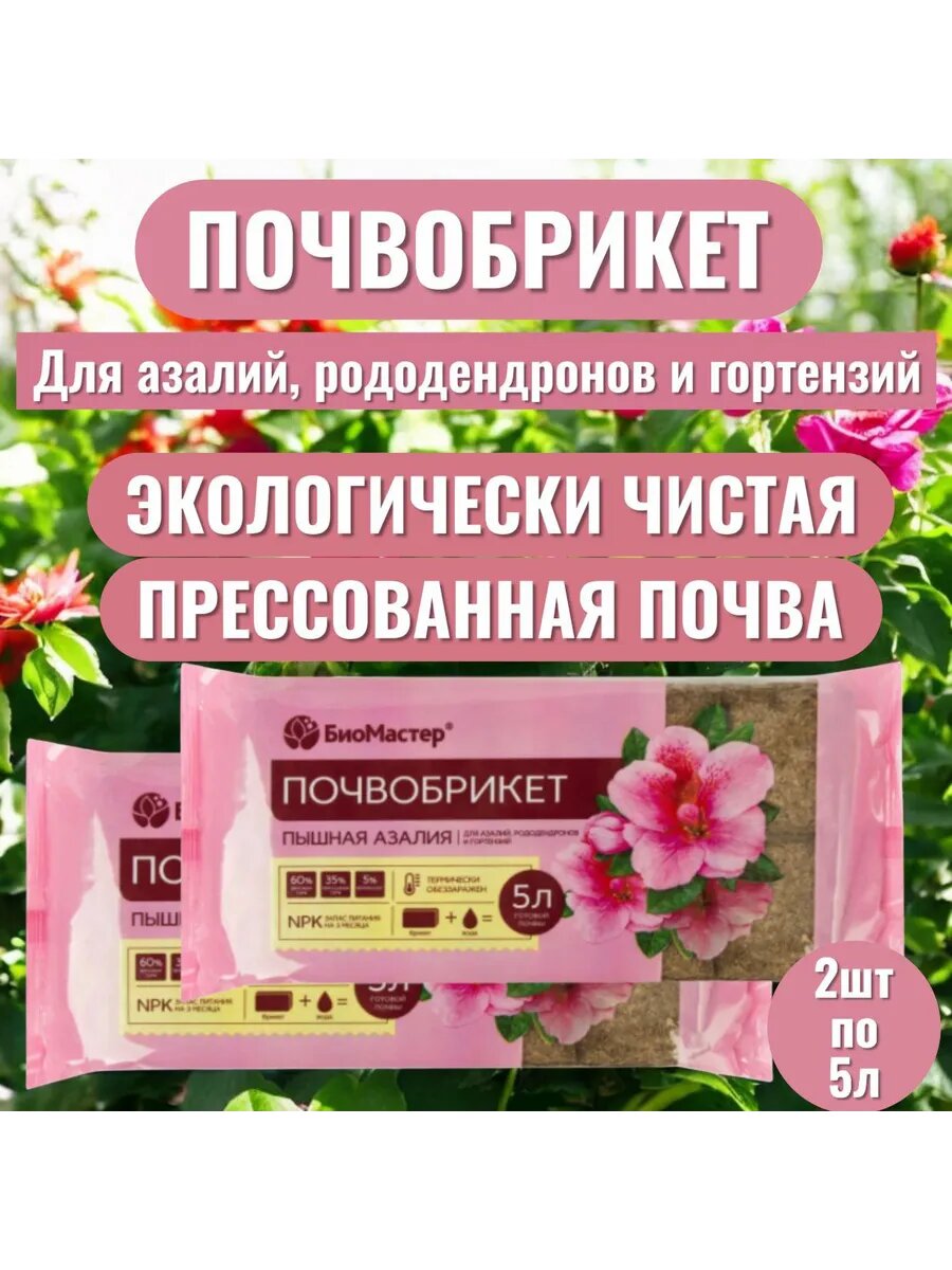 Почвобрикет Пышная азалия, гортензия, грунт 2шт по 5л