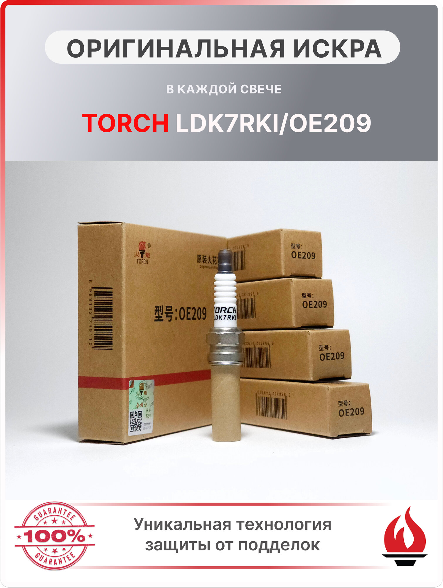 Иридиевые свечи зажигания Torch LDK7RKI/OE209 для Chery Arrizo 5, Tiggo 4, Arrizo 7, M11, Tiggo 3, Tiggo T11. Оригинал.