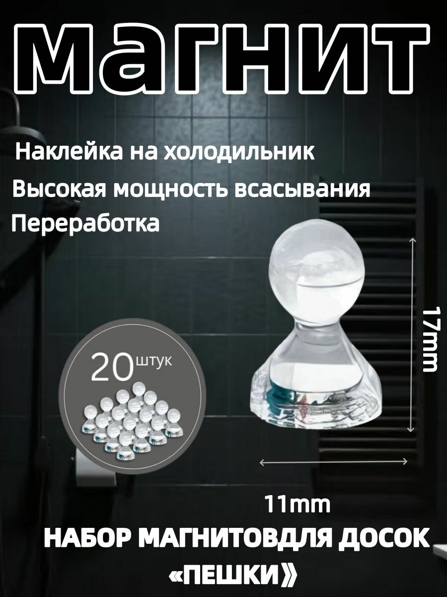 Магниты для доски Пешка / Магнитные держатели прозрачные, 20 штук, размер 11х17 мм шахматные прозрачные 11х17 мм