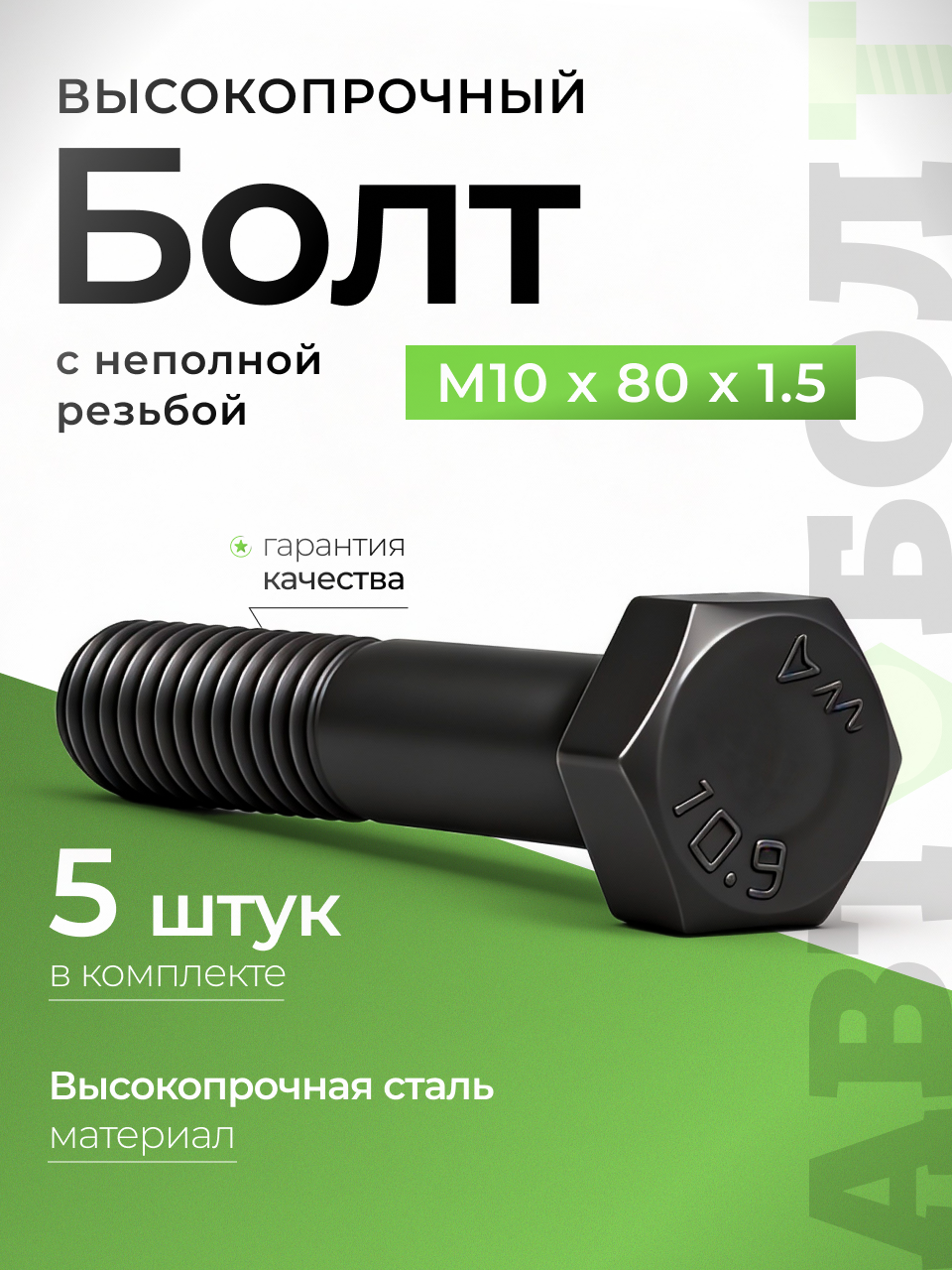 Болт высокопрочный с неполной резьбой M10 x 80 x 1.5 - 10.9 чёрный, 5 штук