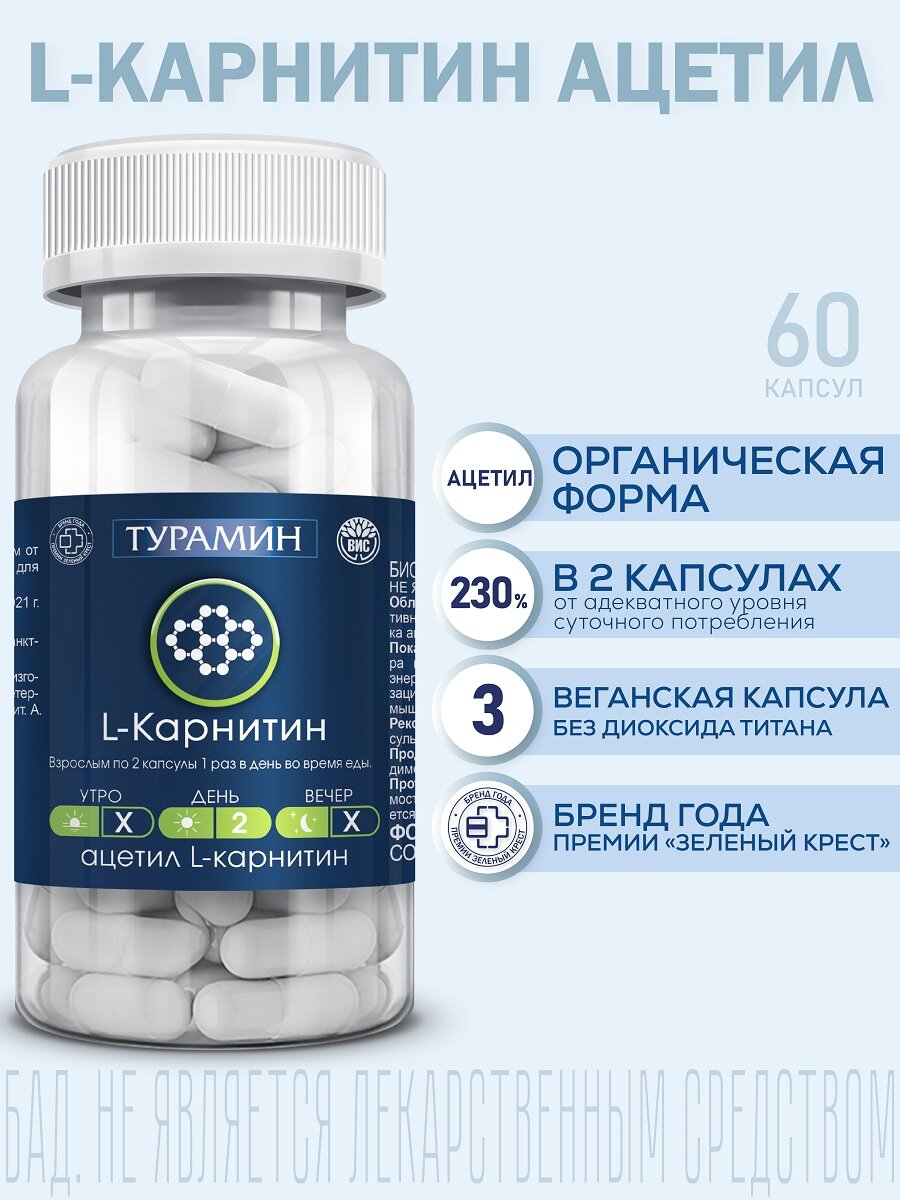 Турамин L-Карнитин, способствует снижению накопления жира, увеличению работоспособности, улучшению работы мышц,60 капсул