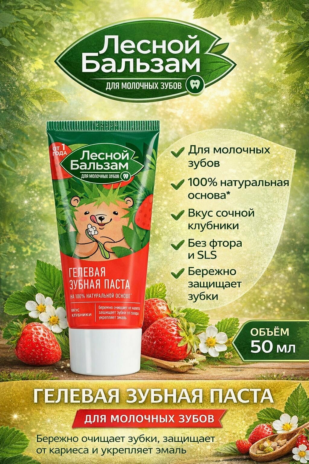 Лесной бальзам - Детская зубная детская паста от 1 года Клубника 60 мл