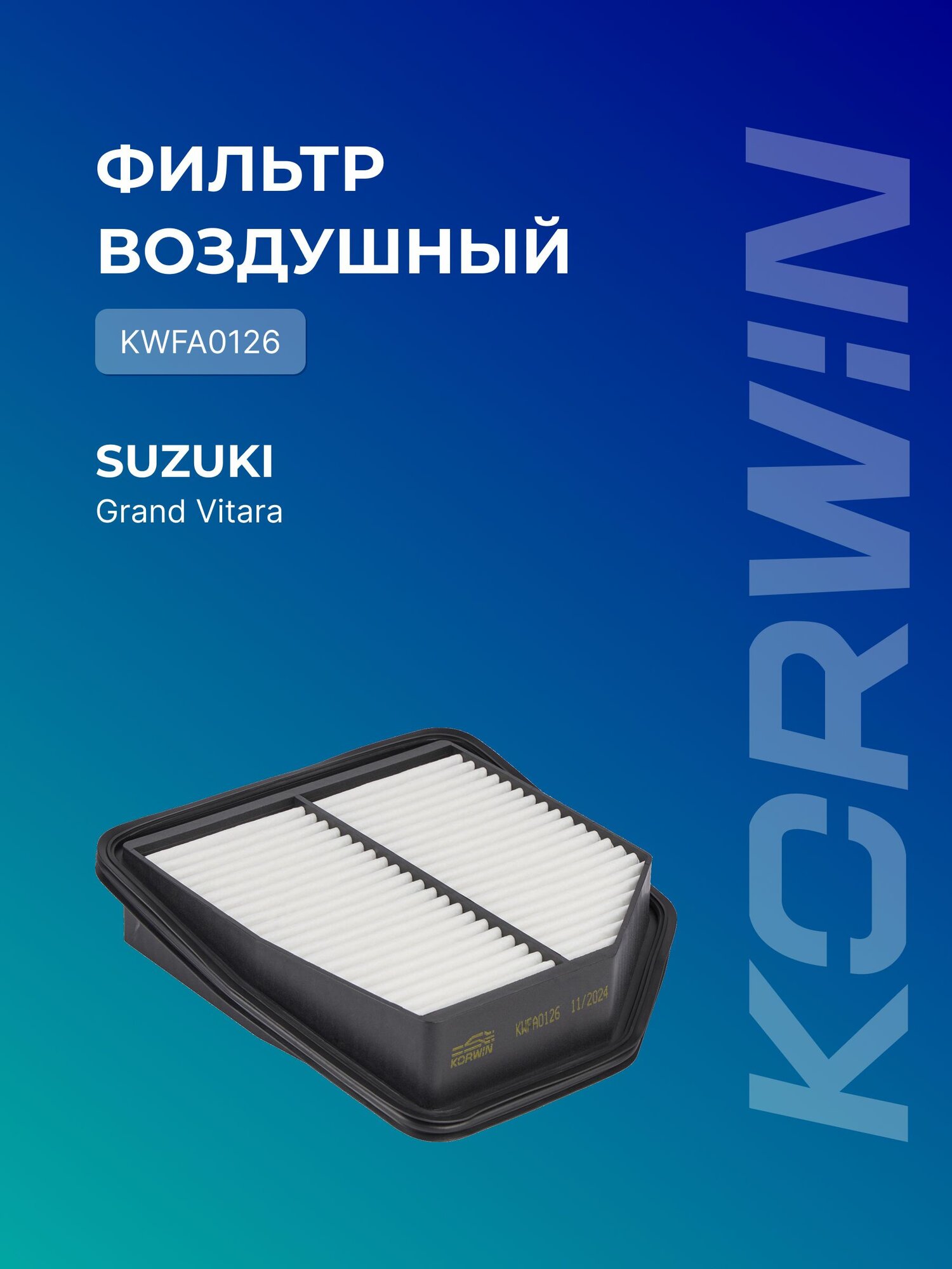 Фильтр воздушный Suzuki Grand Vitara 2.4/3.2 09-