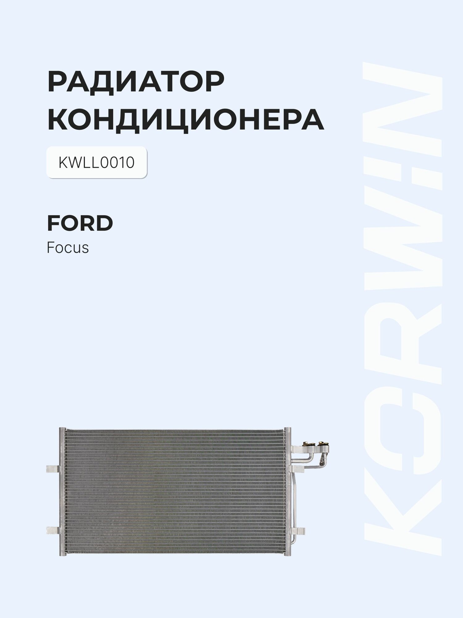Радиатор кондиционера Ford Focus II/C-Max (04-12)