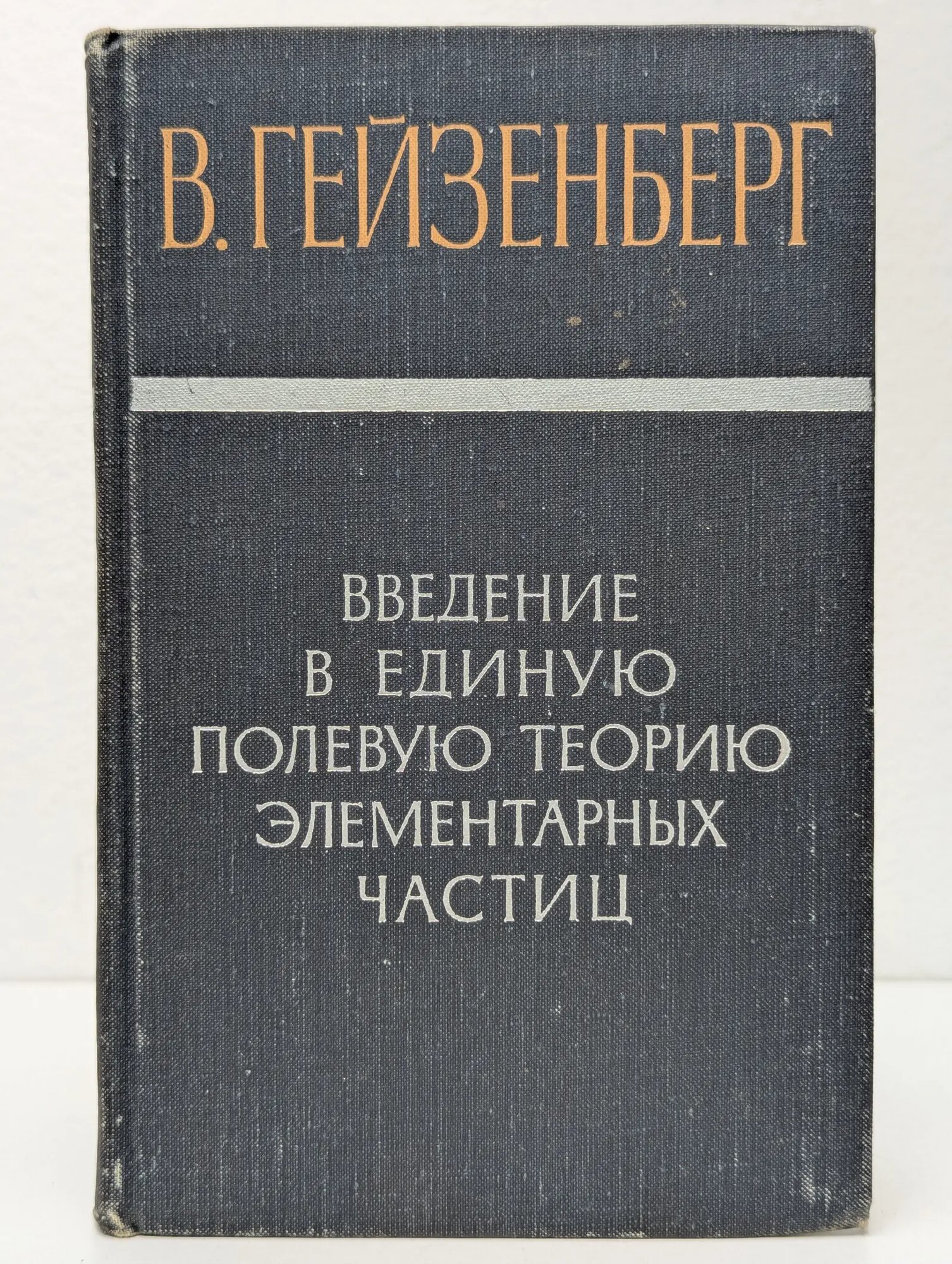 Введение в единую полевую теорию элементарных частиц Гейзенберг Вернер 1968