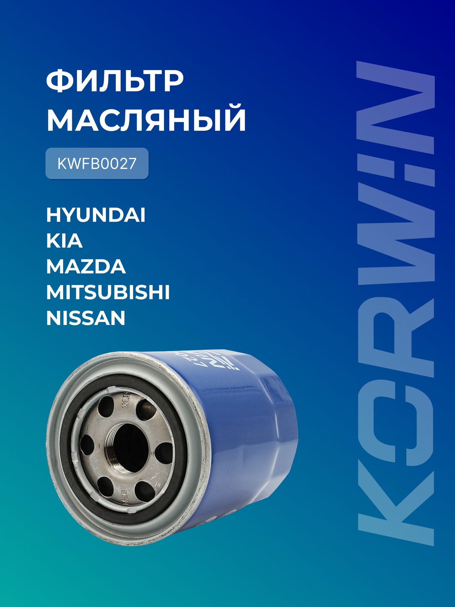Фильтр масляный Hyundai/Kia/Mazda/Mitsubishi/Nissan
