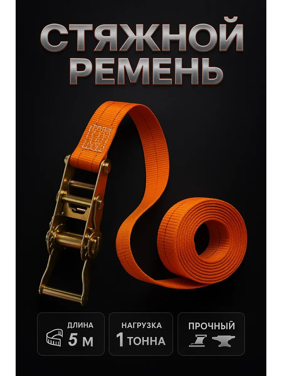 Стяжной ремень для крепления груза