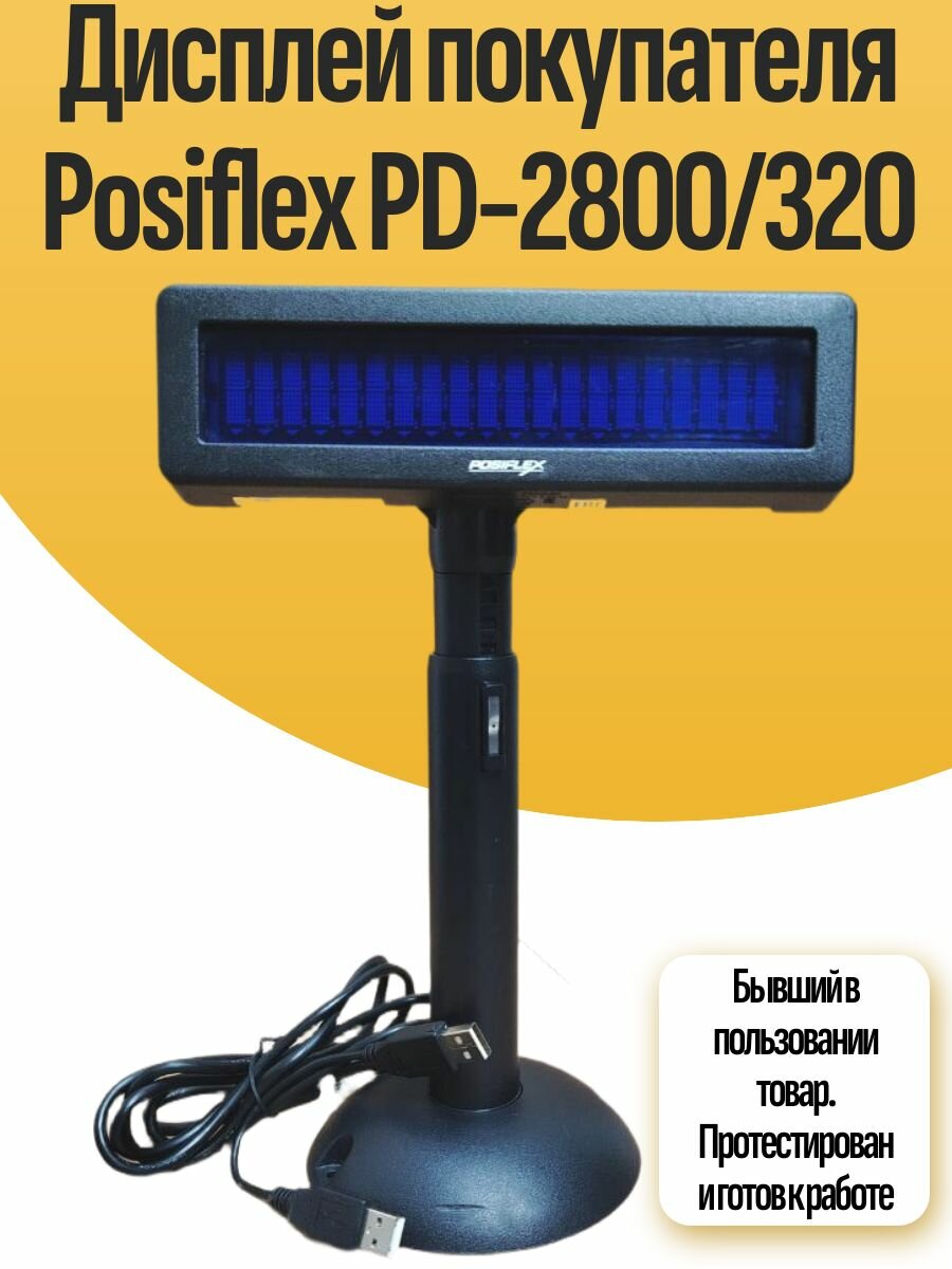 Дисплей покупателя PD-2800/320