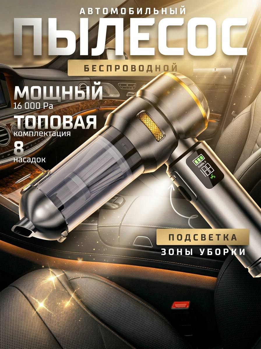 Пылесос, беспроводной, для автомобиля, сухая уборка, мощность 180Вт