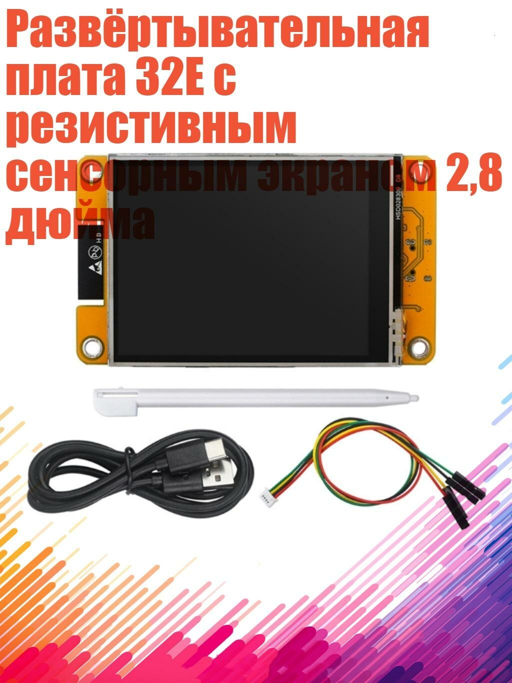 Развёртывательная плата 32E с резистивным сенсорным экраном 2,8 дюйма