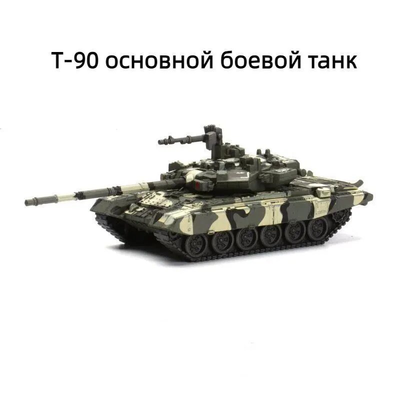 Танк Т-90 Основной боевой танк Модель металл/пластик