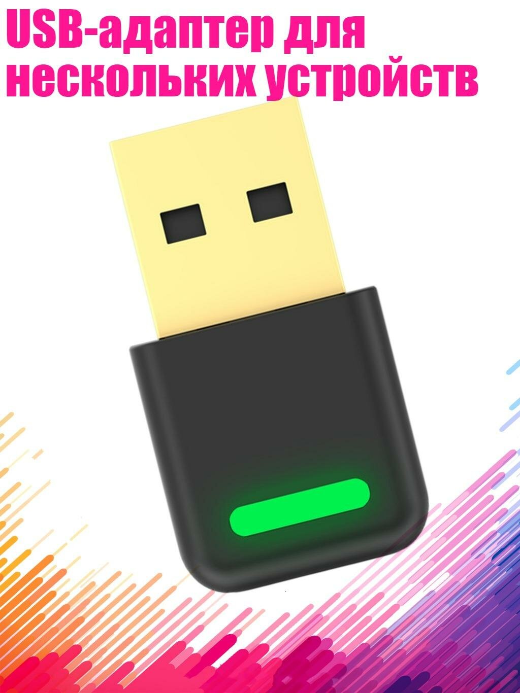 USB-адаптер для нескольких устройств
