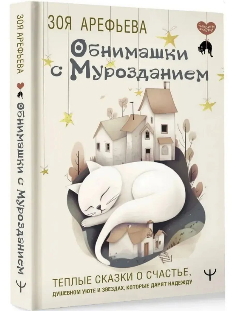 Зоя Арефьева. Обнимашки с мурозданием