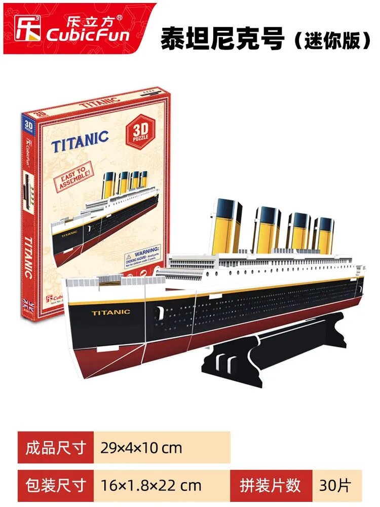 3D-пазл-модель Титаника CubicFun 30片 29x4x10cm для сборки