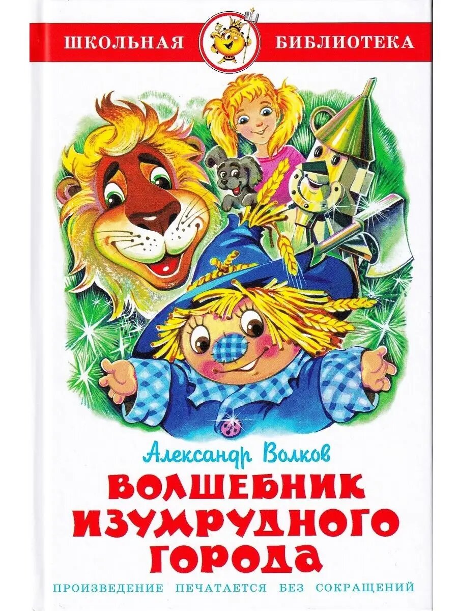 Волков Александр Мелентьевич. Волшебник Изумрудного города. Школьная библиотека