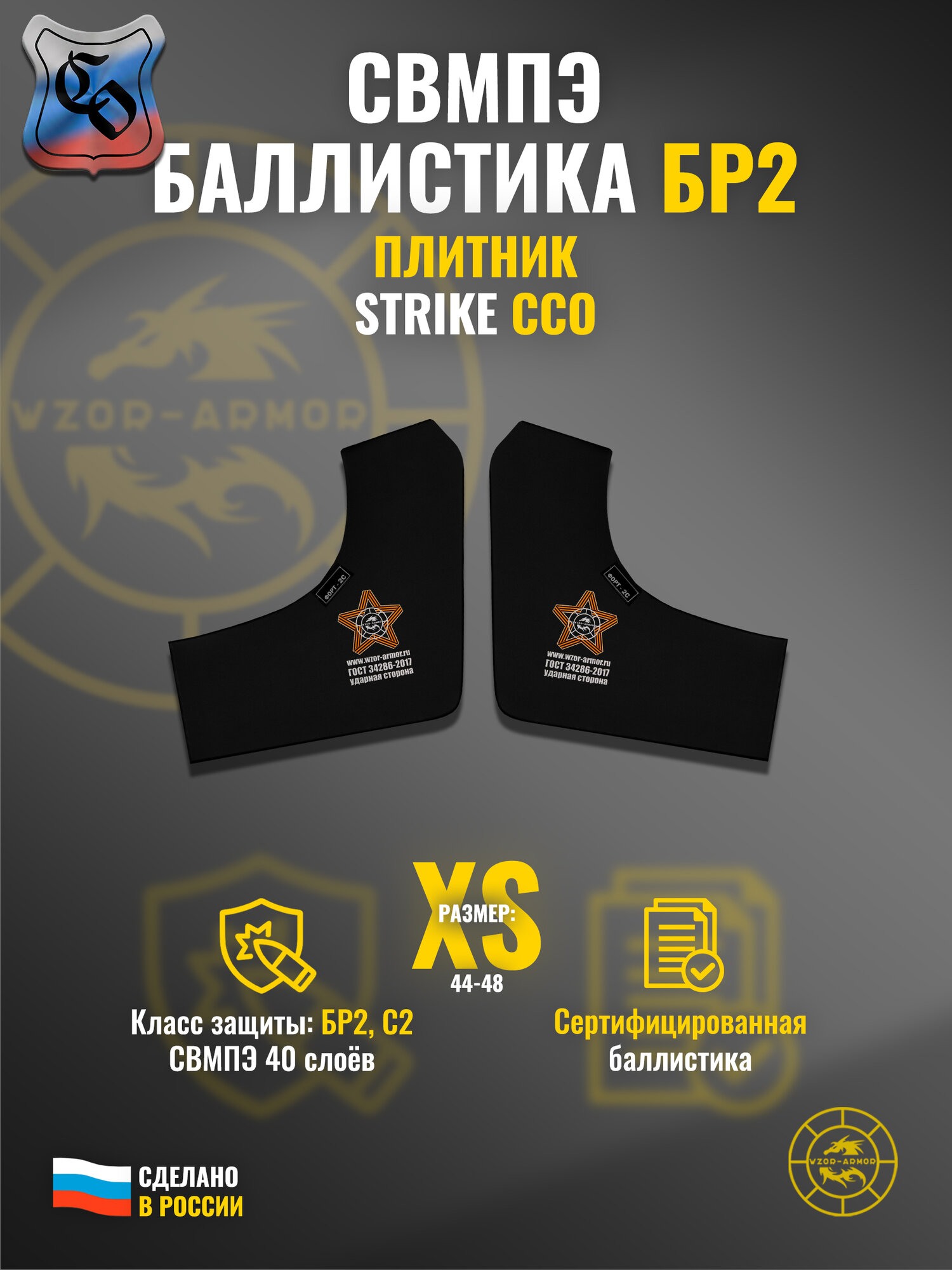 Баллистика свмпэ бр2 в камербанды бронежилета STRIKE ССО (размер XS) (40 слоёв)