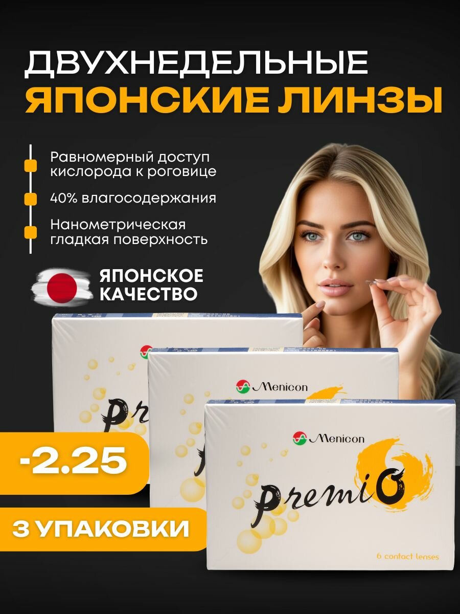 Мягкие контактные линзы Premio, двухнедельные -2.25, 6 шт, R 8.6, 2 недели (3 упаковки по 6 шт)
