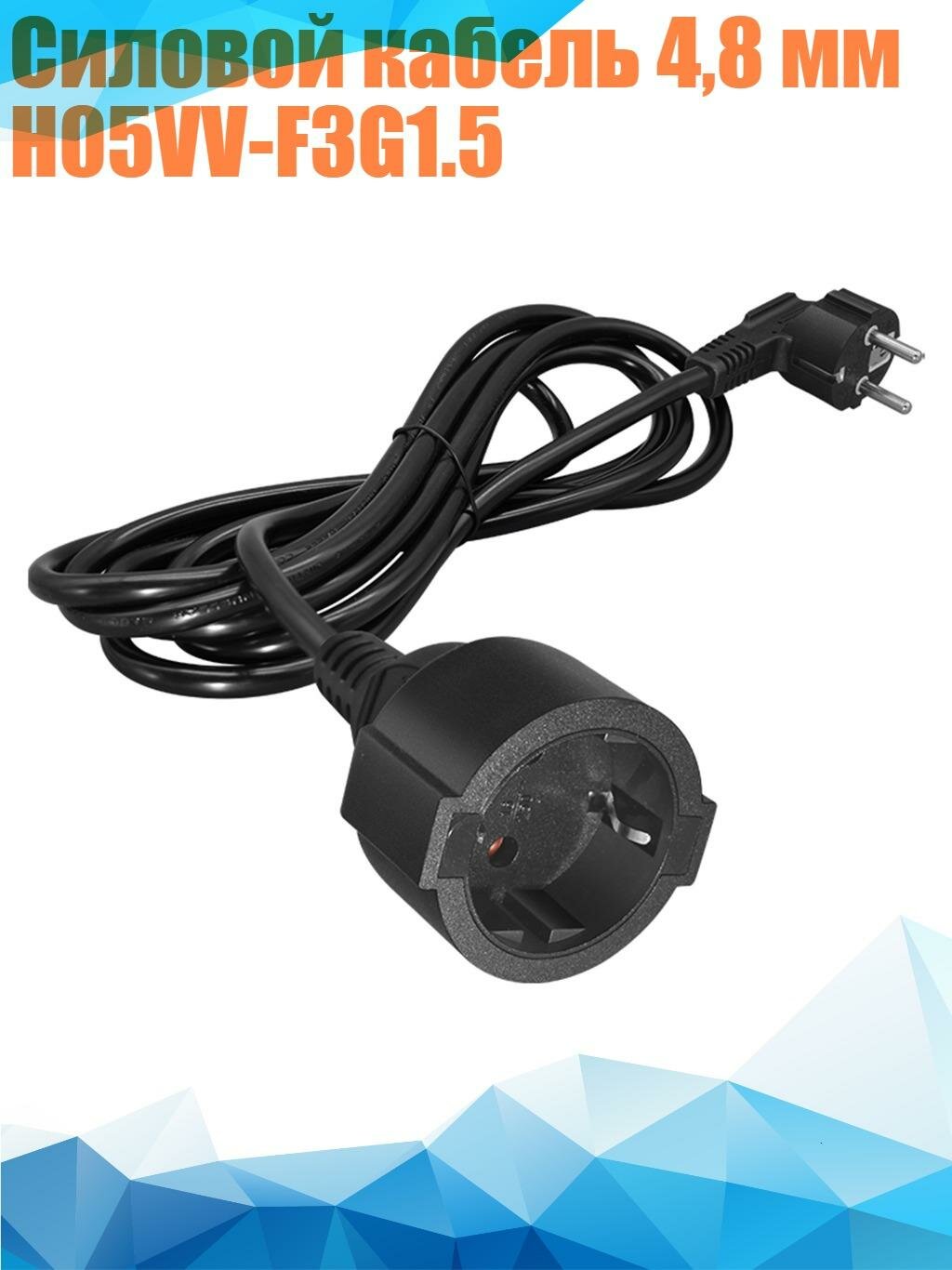 Силовой кабель 4,8 мм H05VV-F3G1.5, 3