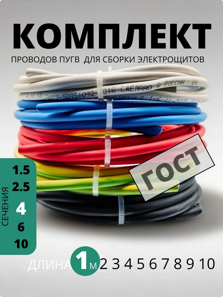 Комплект проводов ПуГВ 1х4 кв. мм. смотки по 1м, ГОСТ, набор из пяти цветов, красный, синий, желто-зеленый, черный, белый для сборки щитка ПВ-3 TDM