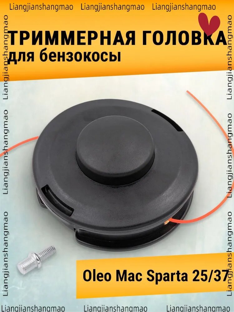 Эксклюзивная катушка Oleo Mac Sparta 25 с леской, резьба М8х1 25L