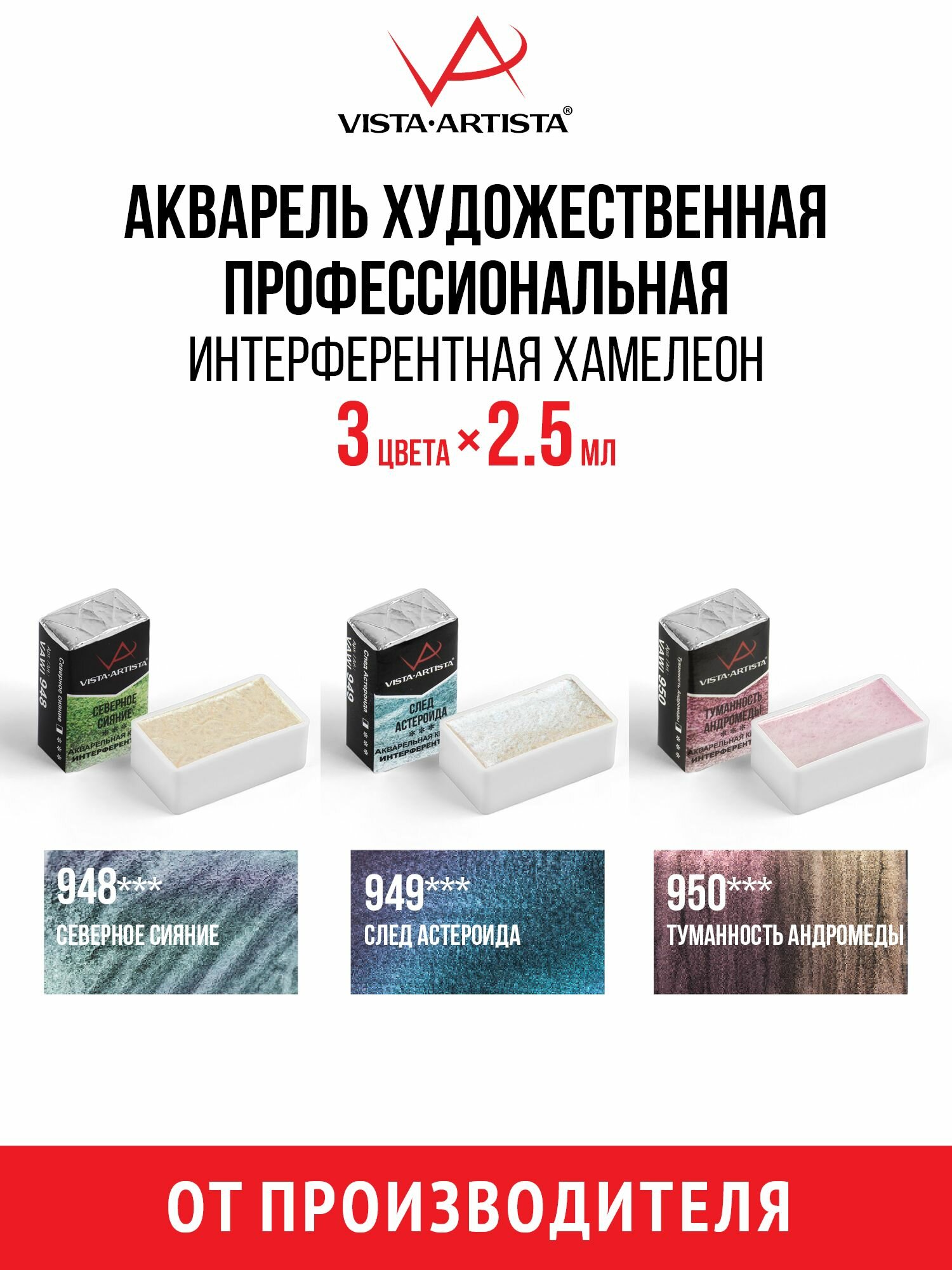 VISTA-ARTISTA акварель в кюветах интерферентная, набор - 3 цвета, 03 (948, 949, 950) VAWIS-03