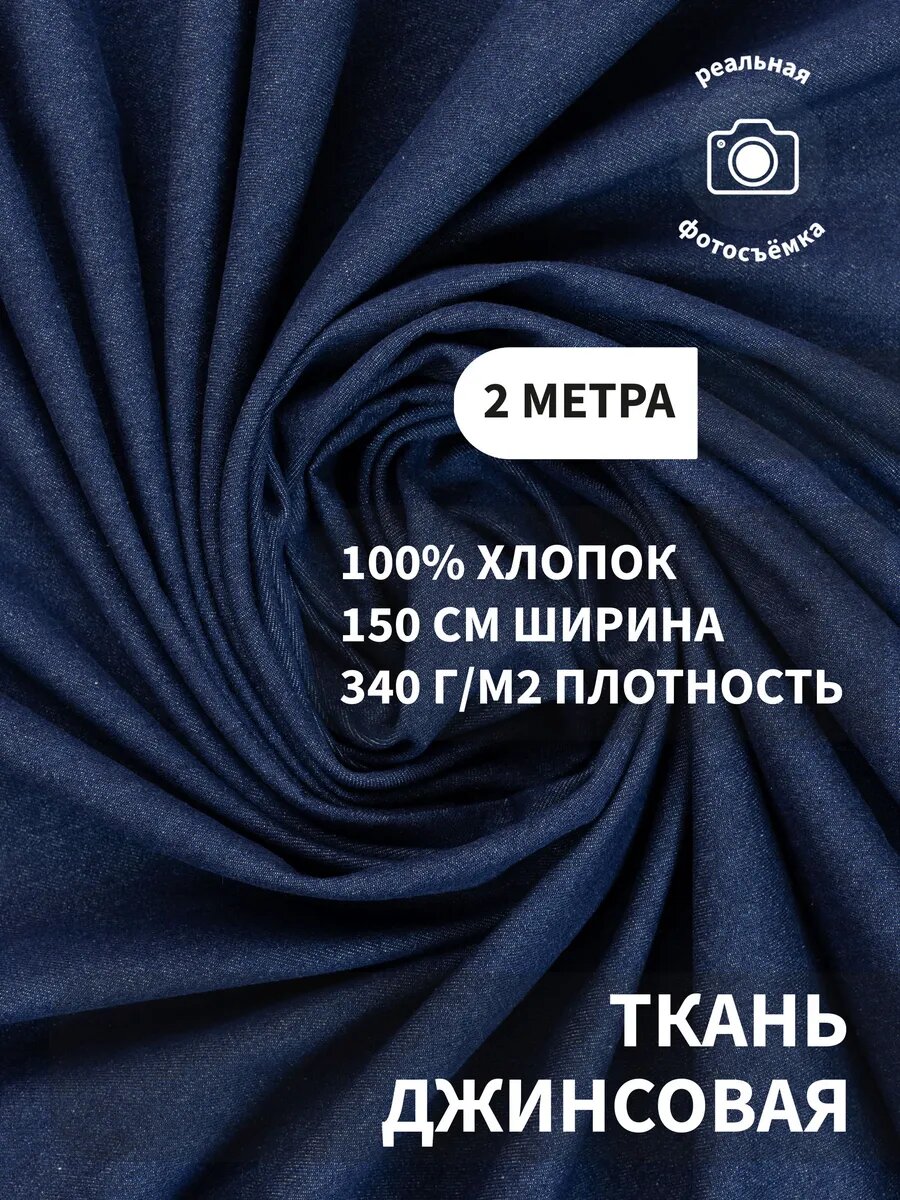 Джинсовая ткань деним, плотная 340 г/м2, хлопок 100%, для джинсов, курток, одежды и рукоделия, 2м