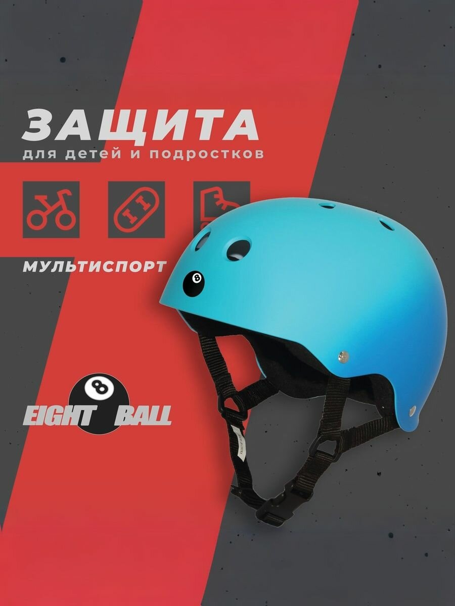 Шлем защитный для детей и подростков Eight Ball Blue (14+) - синий (обхват головы 55-58 см)