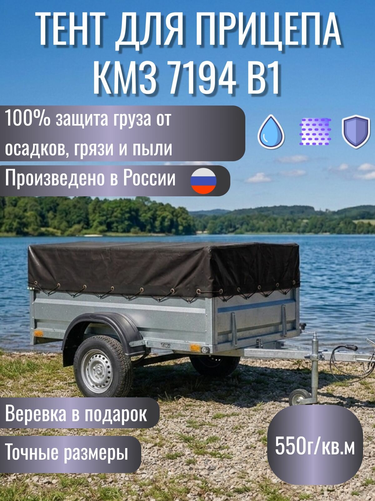 Тент для прицепа КМЗ 7194 В1 (2060*1310*370), черный (550 г/кв. м двухсторонний материал)