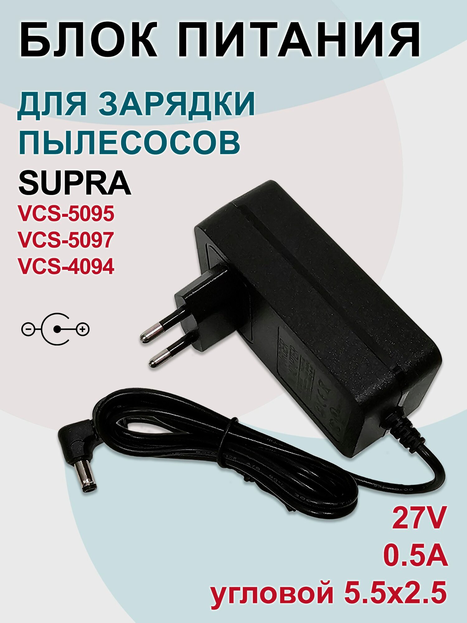 Зарядка (адаптер) для пылесосов Supra VCS-5095, VCS-5097, VCS-4094, 27V - 0.5A, угловой разъем 5.5x2.5