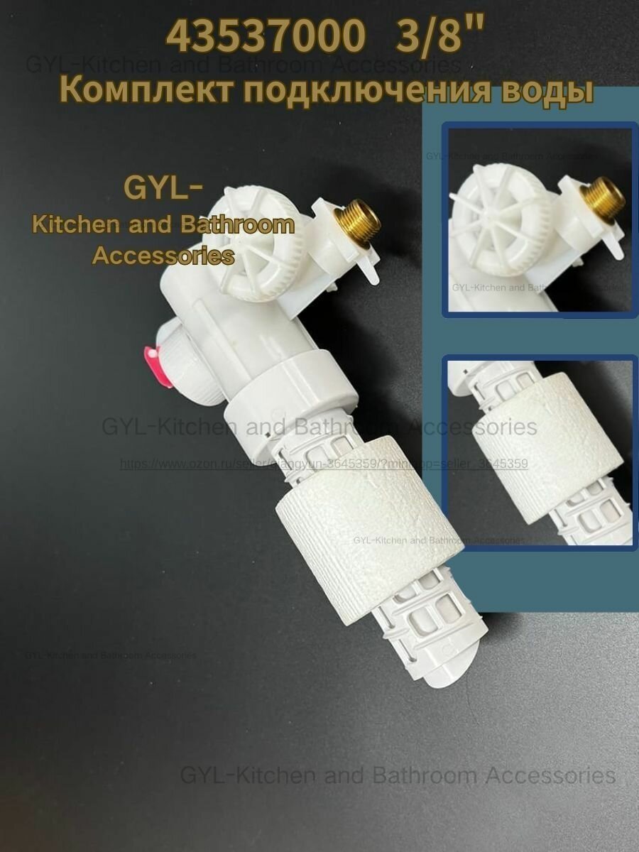 Комплект подключения воды для Grohe 43537000 3/8", установка впускного клапана, фитинг