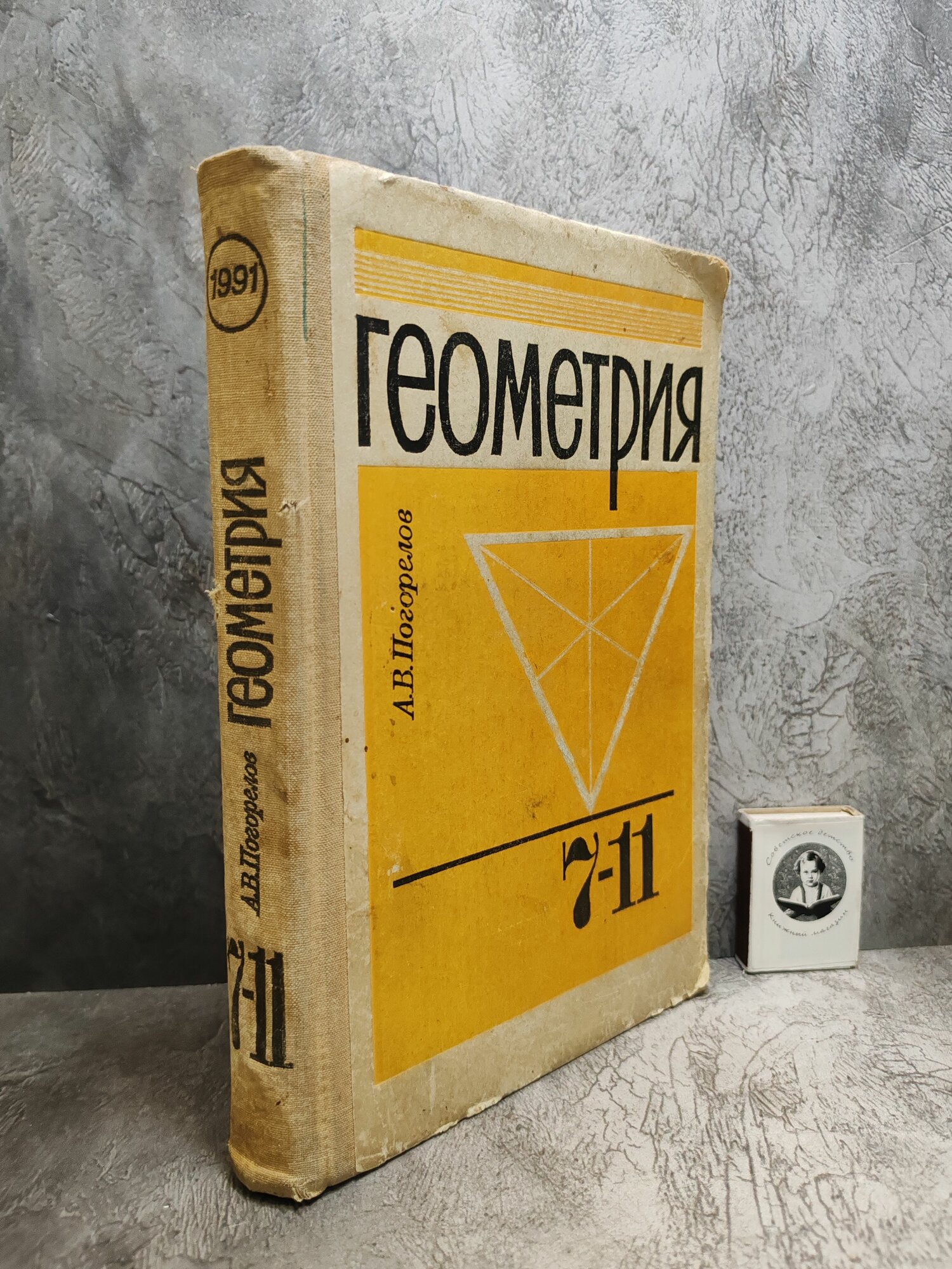Геометрия 7-11 классы (1991 г.)