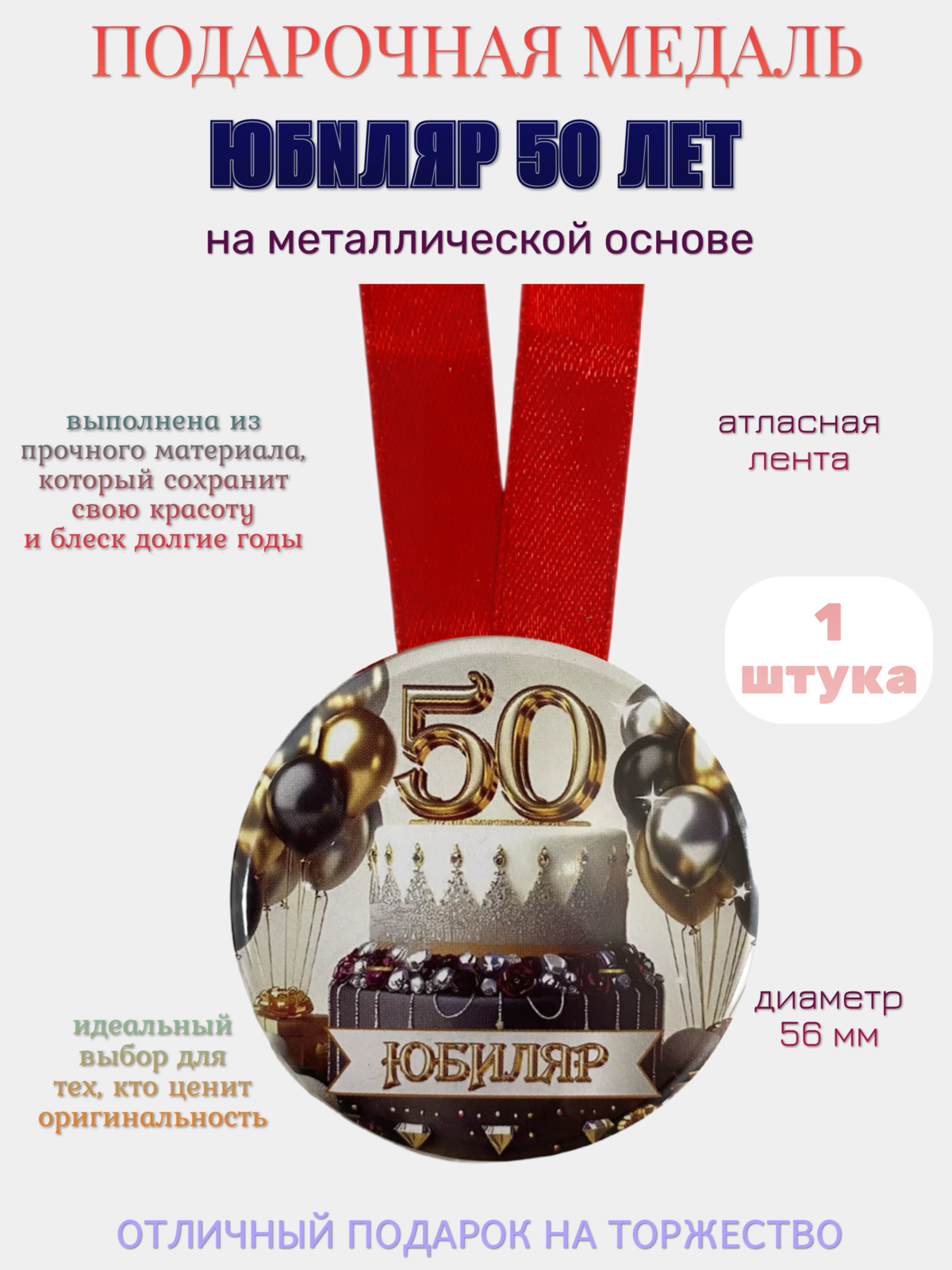 Медаль подарочная с атласной лентой Филькина Грамота "Юбиляр 50 лет", металл/атлас, 5.6 см