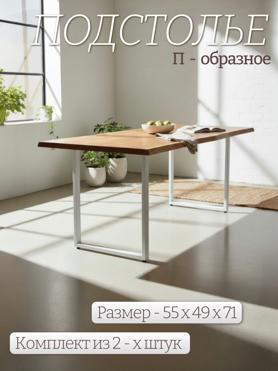 Ножки для стола, подстолье для стола, металлическая, белая, подстолье, 59 x 12 cм