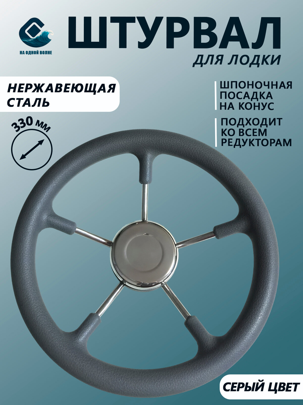 Штурвал для лодки, катера, руль в лодку. Диаметр 330 мм. Серый.