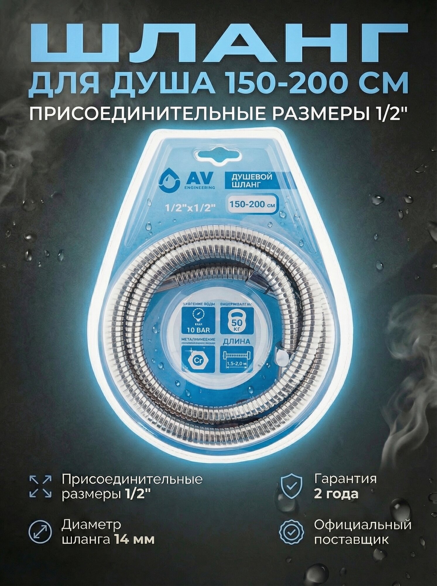 Шланг душевой AV ENGINEERING 150-200 см, SUS/EPDM, 1/2", хром (AVSSS-049)